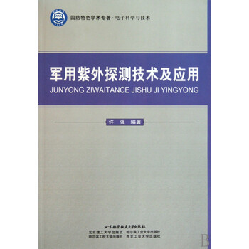 军用紫外探测技术及应用(电子科学与技术国防特色学术专著)