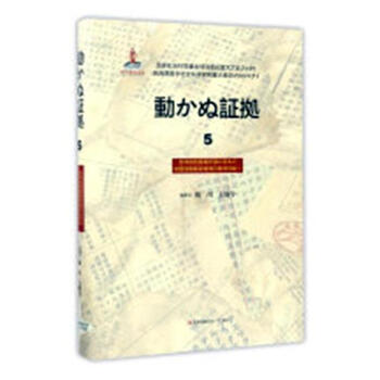 铁证如山：5：吉林省档案馆馆藏日本侵华邮政检阅月报专辑：4 外语学习 书籍 分类 老外读本