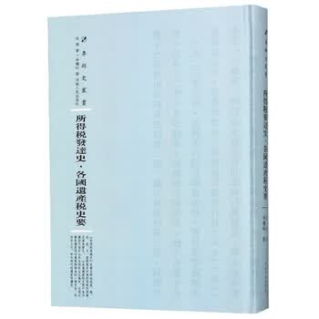 所得税发达史·各国遗产税史要/专题史丛书