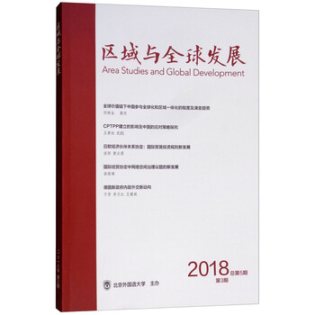 区域与全球发展（2018第3期 总第5期双月刊）