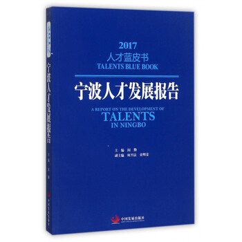 宁波人才发展报告/2017人才蓝皮书