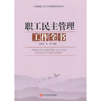 职工民主管理工作全书 赵振洲,白丽著 9787517106784 中国言实出版社