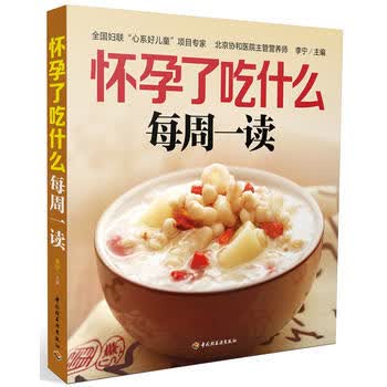 怀孕了吃什么每周一读 李宁 9787501990740 中国轻工业出版社