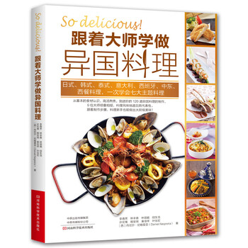 [正版图书]跟着大师学做异国料理