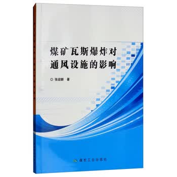 煤矿瓦斯爆炸对通风设施的影响