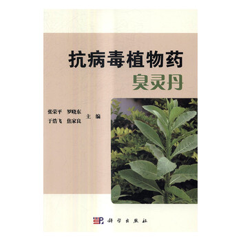 抗病毒植物药臭灵丹 医学 书籍