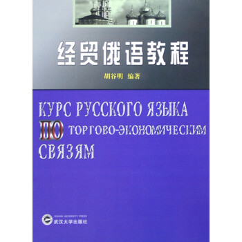 经贸俄语教程