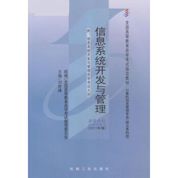 自考教材 04757 4757信息系统开发与管理 机械工业出版社 自学考试指定书籍