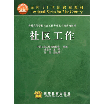  面向21世纪课程教材:社区工作 徐永祥 9787040138566 高等教育出版社