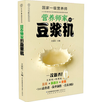 包邮正版营养师家的豆浆机（汉竹）9787553749440