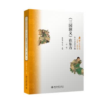 三国演义 在东方(中卷)