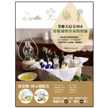 【】芳疗天后Gina，用精油解决家的烦恼：精油界的全能居家改造王 港台原版书籍许怡兰Gina Hsu