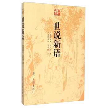 世说新语