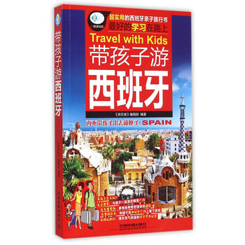 带孩子游西班牙/亲历者