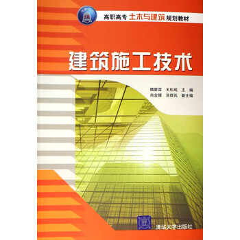 建筑施工技术(高职高专土木与建筑规划教材)