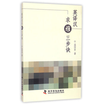 英译汉求雅三步诀