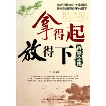 拿得起放得下智慧全集