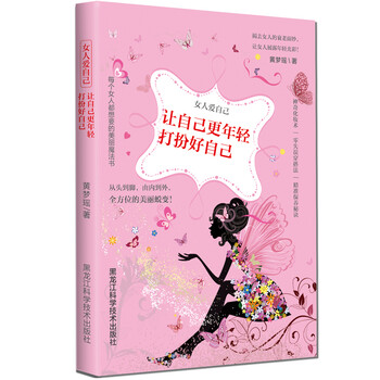 【正版新书】让自己更年轻,打扮好自己   9787538886863
