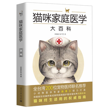 {正版新书}猫咪家庭医学大百科9787121282133
