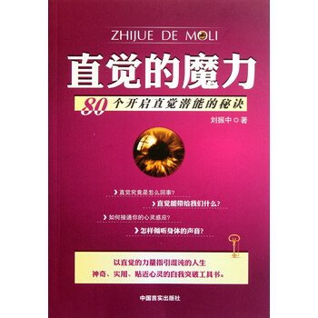 直觉的魔力(80个开启直觉潜能的秘诀)
