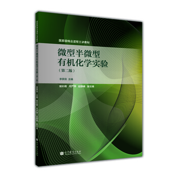 国家级精品课程主讲教材：微型半微型有机化学实验（第2版）