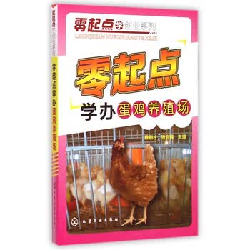 零起点学办蛋鸡养殖场/零起点学创业系列