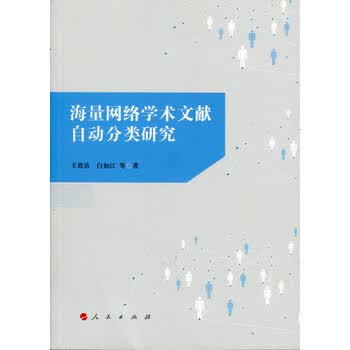 海量网络学术文献自动分类研究9787010148472人民王效岳