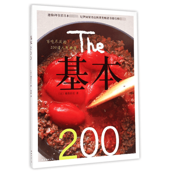 基本200(百吃不厌的200道人气料理)