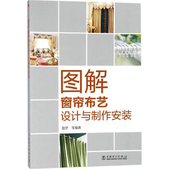 图解窗帘布艺设计与制作安装
