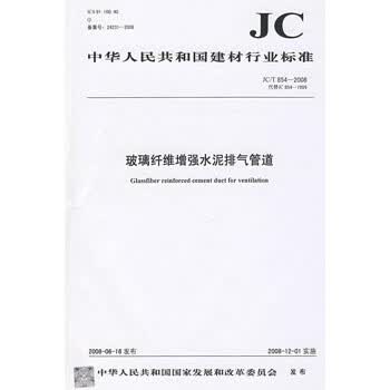 JC/T 854-2008 玻璃纤维增强水泥排气管道