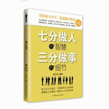 七分做人的智慧 三分做事的细节 张昌龙 9787518002610 中国纺织出版社