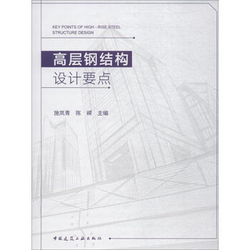 高层钢结构设计要点
