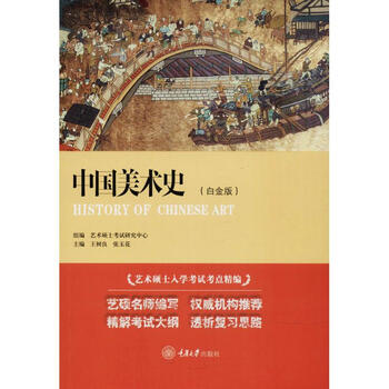 中国美术史(白金版)