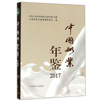 中国奶业年鉴（2017）