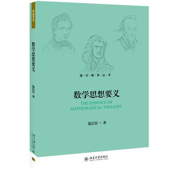 数学思想要义