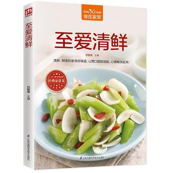 至爱清鲜 江苏科学技术出版社 甘智荣   凤凰含章出品 9787553773605