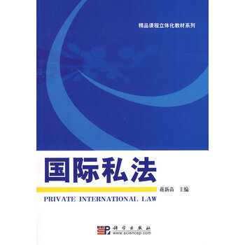 国际私法 蒋新苗 9787030232120 科学出版社