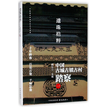 遗珠拾粹(中国古城古镇古村踏察1)
