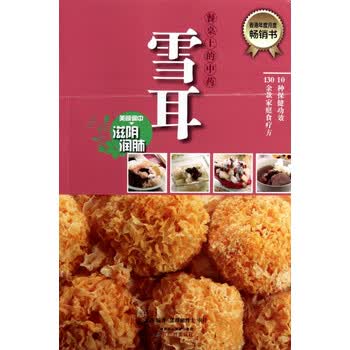 雪耳/餐桌上的中药