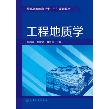 工程地质学 李忠建、金爱文、魏久传 主编