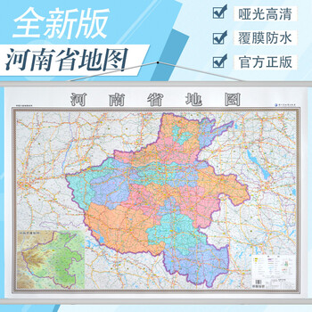 【高清加厚版】2022新版 河南省地图 1.4米*1米 行政交通概况 覆膜防水 大幅办公政区挂图