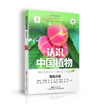 认识中国植物 海岛分册 科普读物 书籍 分类科普图鉴
