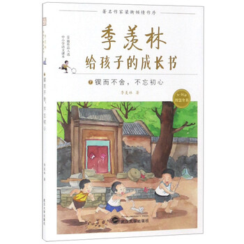 季羡林给孩子的成长书（7 锲而不舍不忘初心）