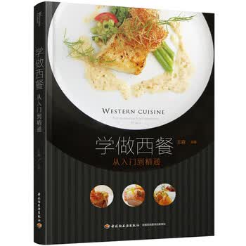 学做西餐-从入门到精通 王森 9787518406456 中国轻工业出版社