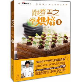 跟着君之学烘焙Ⅱ 君之 9787530479360 北京科学技术出版社