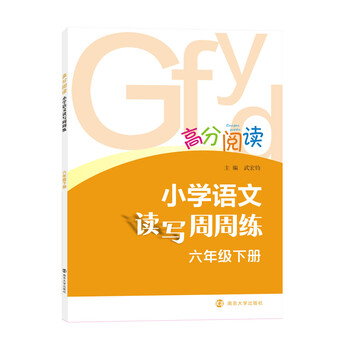 高分阅读：小学语文读写周周练·六年级下