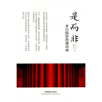 是而非(来自摄影的邀请函)