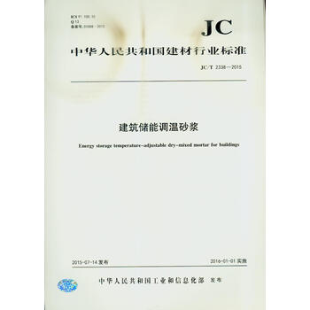 JC/T 2338-2015 建筑储能调温砂浆