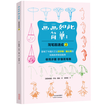 画画如此简单：简笔画速成2