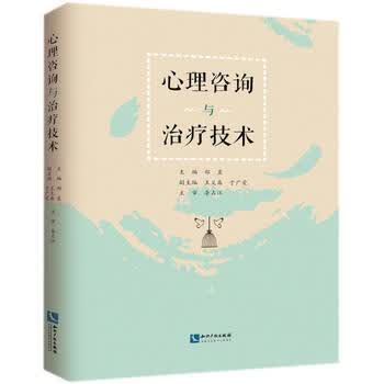 心理咨询与治疗技术